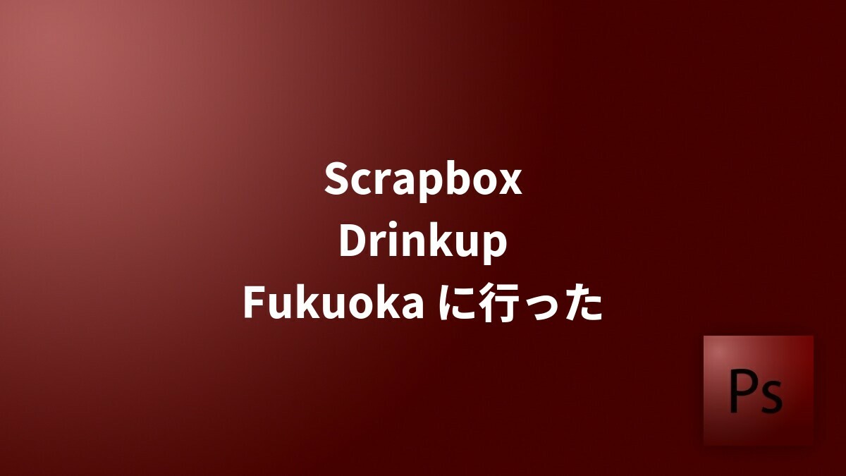 Scrapbox Drinkup Fukuoka に行った - portal shit!