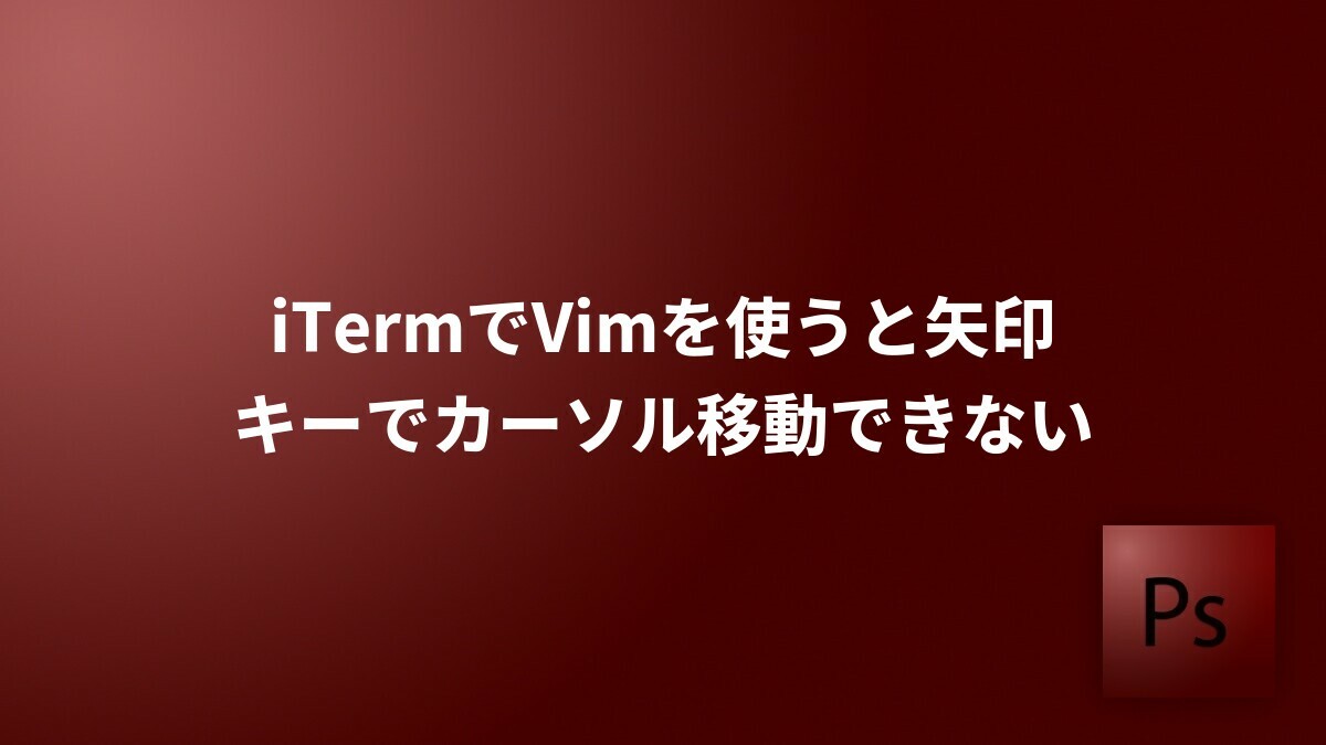 iTermでVimを使うと矢印キーでカーソル移動できない - portal shit!