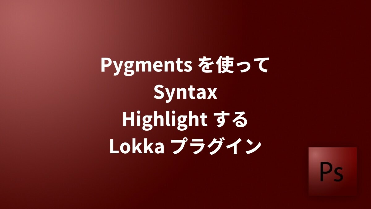 Pygments を使って Syntax Highlight する Lokka プラグイン - portal shit!